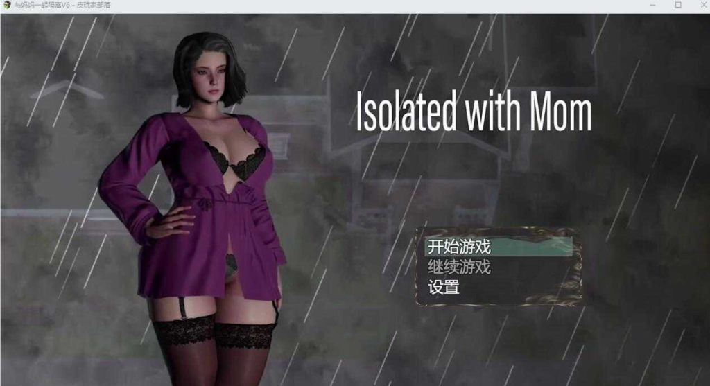 【安卓JOI+PC/亚洲风slg】与妈妈一起隔离V6汉化重置版【1G】-小白资源网